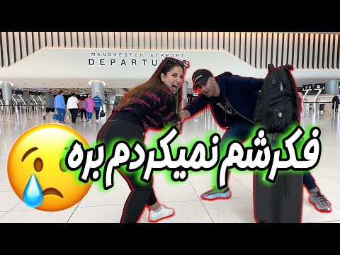 🥲فکرشم نمیکردم مهرداد منو تنها بزاره بره