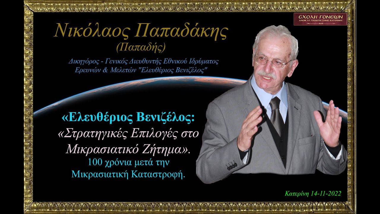 Νικόλαος Παπαδάκης (Παπαδής) Ελ. Βενιζέλος...100 χρόνια μετά την ...
