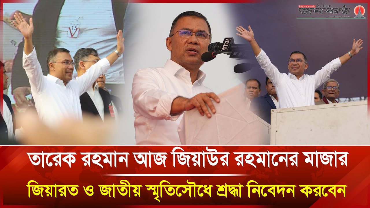 আজ জিয়াউর রহমানের মাজার ও জাতীয় স্মৃতিসৌধে শ্রদ্ধা জানাবেন তারেক ...