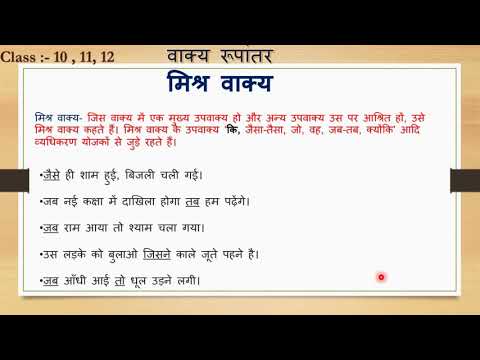 मिश्र वाक्य Mishr Vakya / मिश्र वाक्य की पहचान / मिश्रित वाक्य ट्रिक ...