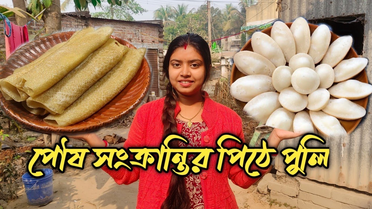 *Pithe Puli* Festival on Paush Sankranti ||পৌষ সংক্রান্তির পিঠে পুলি উ ...