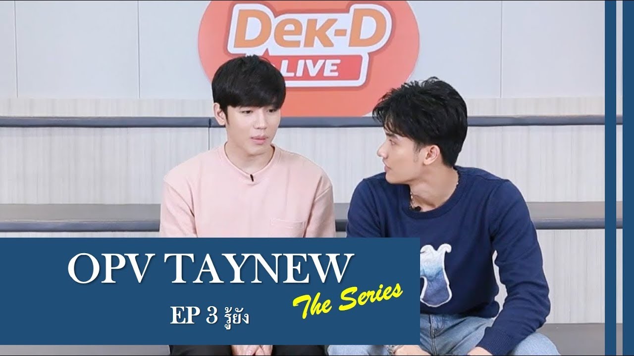 [OPV TayNew] TAYNEW The Series EP3 | รู้ยัง #เตนิว - YouTube
