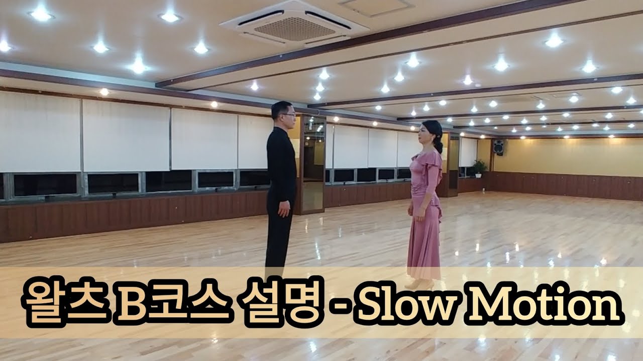 왈츠 B코스 스텝 배우기 느린 영상 - Waltz Basic Intermediate Routine B Slow Motion - YouTube