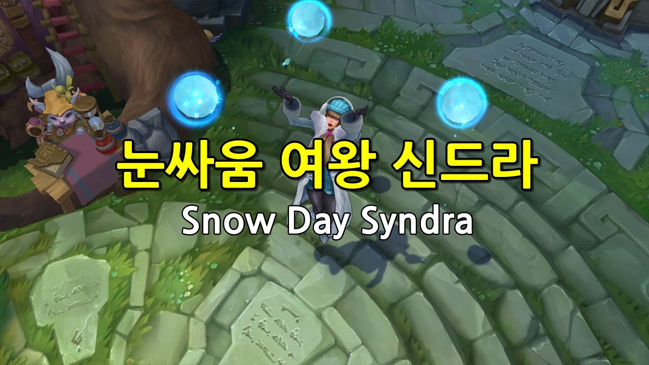 눈싸움 여왕 신드라 (Snow Day Syndra Skin Preview) - YouTube