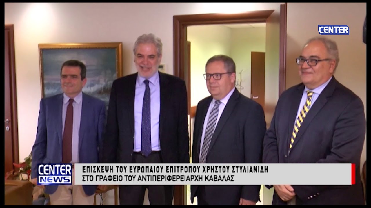 ΕΠΙΣΚΕΨΗ ΤΟΥ ΕΥΡΩΠΑΙΟΥ ΕΠΙΤΡΟΠΟΥ ΧΡΗΣΤΟΥ ΣΤΥΛΙΑΝΙΔΗ ΣΤΟ ΓΡΑΦΕΙΟ ΤΟΥ ...