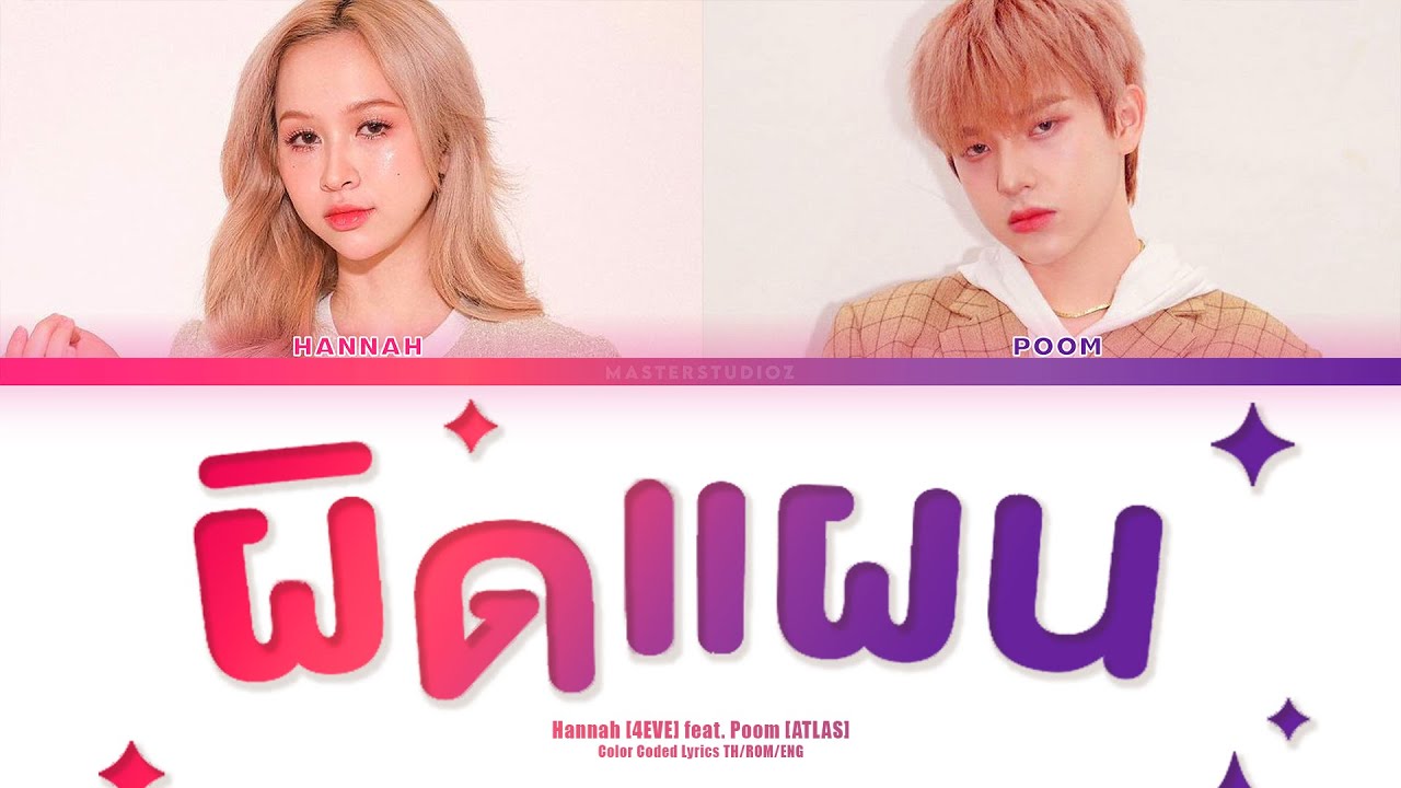 [THAI/ROM/ENG] Hannah 4EVE feat. Poom ATLAS - ผิดแผน (Phid Phaen) | Ost. กามเทพก้นครัว [LYRICS ...