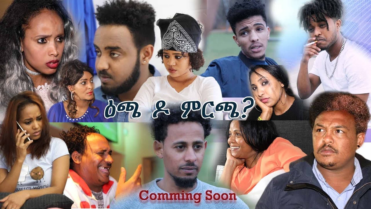 New Eritrean Film ( Echa do mrcha) [coming soon] ዕጫ ዶ ምርጫ?Wehazi ...