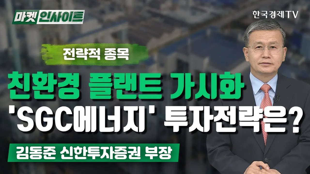매주 월요일 스몰캡 종목을 직접 발굴하는 전략적 종목 친환경 플랜트 가시화 Sgc에너지 투자전략은 김동준 전략적