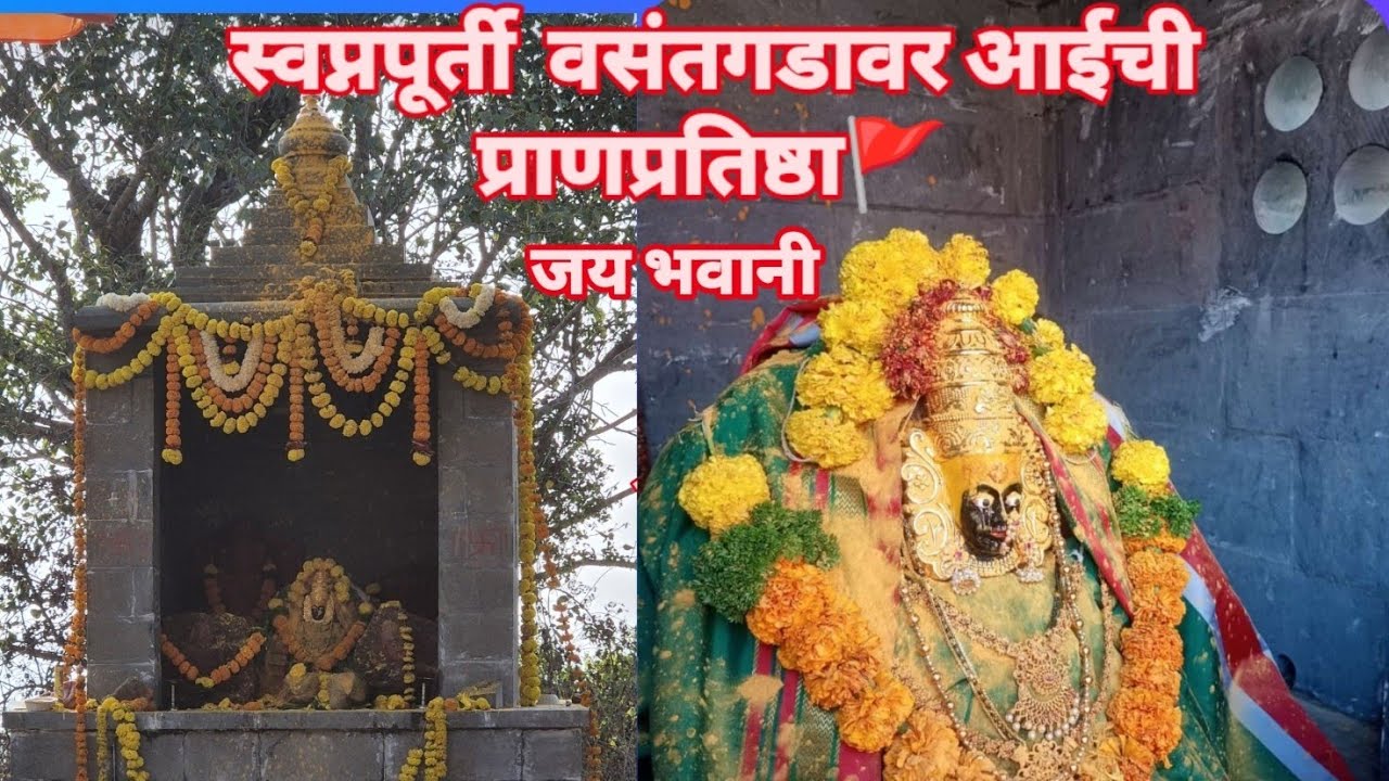 स्वप्नपूर्ती वसंतगडावर आईची प्राणप्रतिष्ठा🚩🙏|vasantgad fort | #वसंतगड # ...