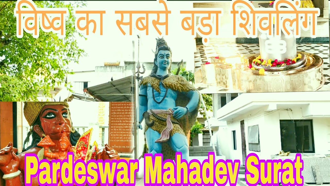 विश्व का सबसे बड़ा शिवलिंग l Pardeswar Mahadev Surat l शिवलिंग इतना ...