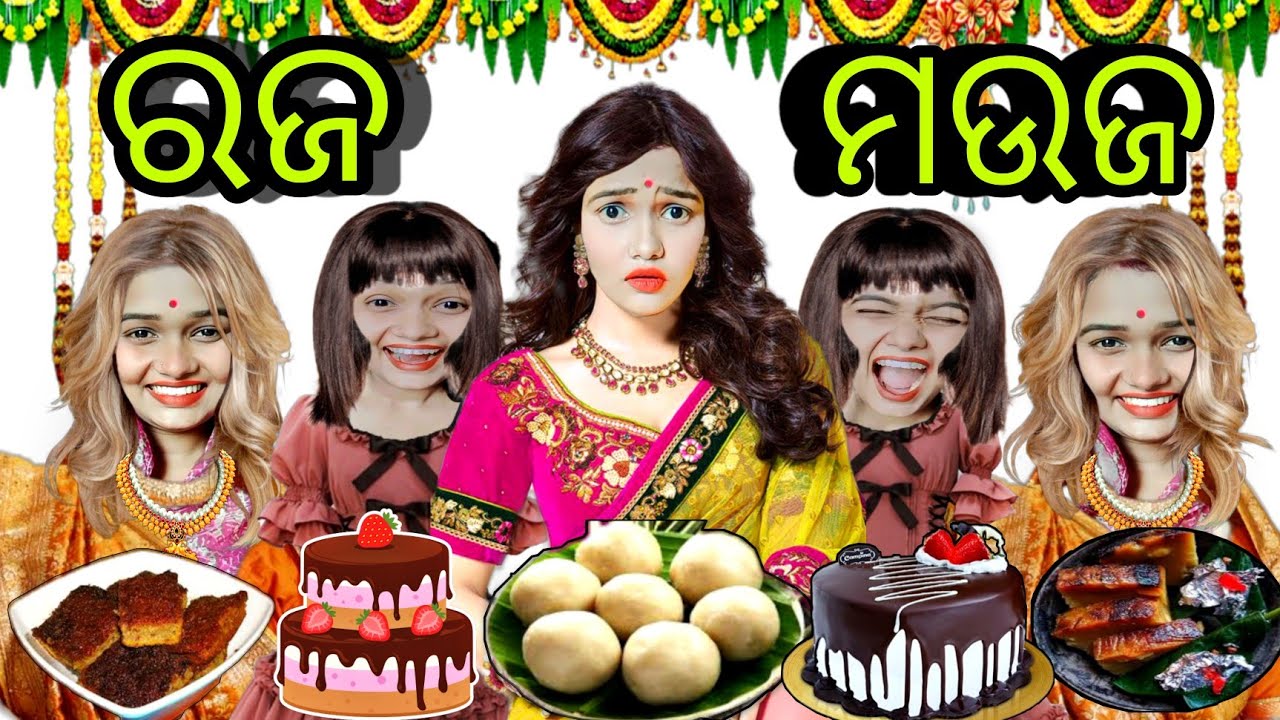 ରଜ ମଉଜ || RAJA MAUJA😃 - YouTube