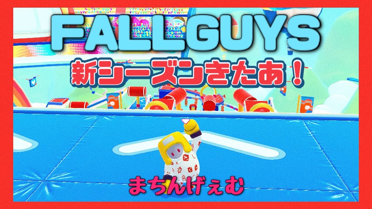 FALLGUYS新シーズンきたあ！【スナイプok】【FallGuys】 - YouTube
