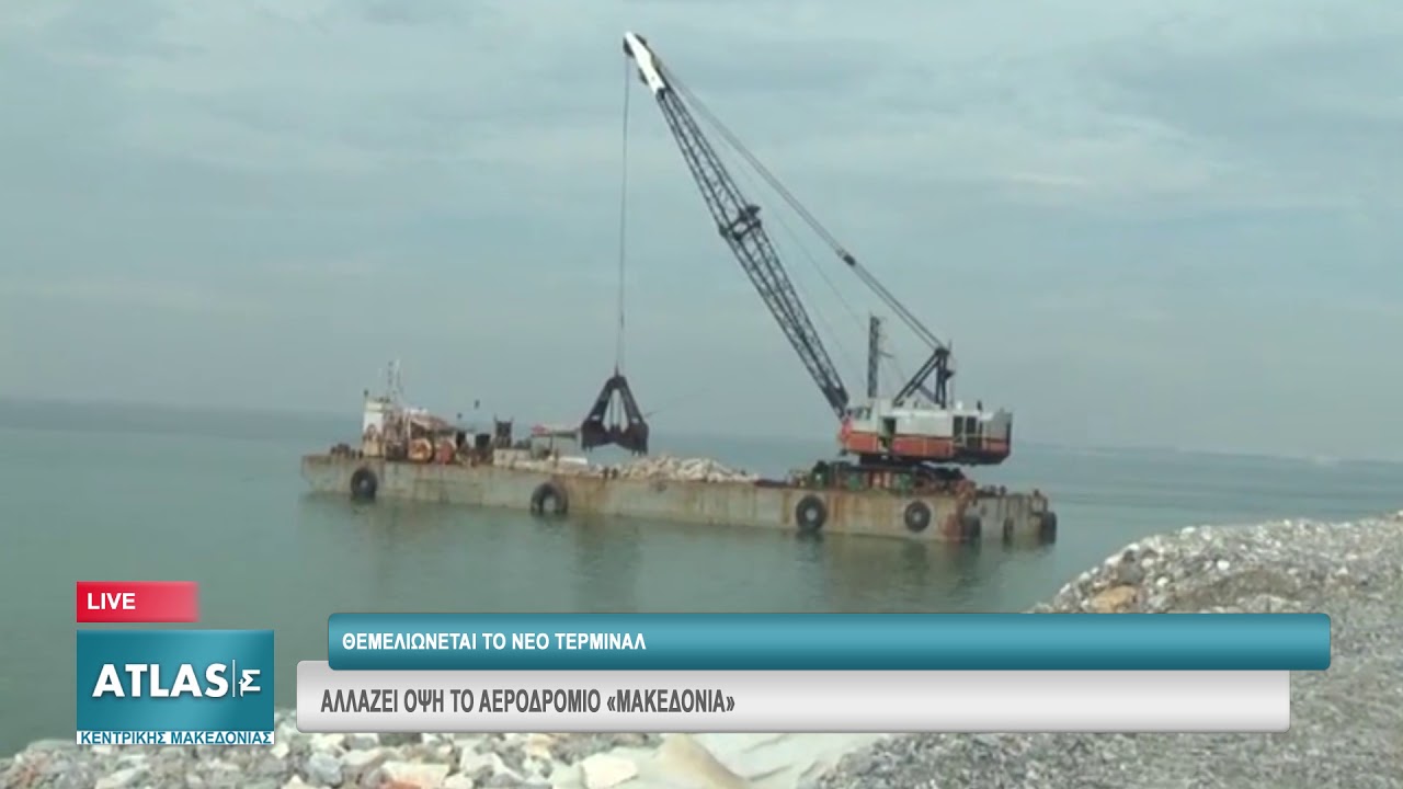 ΑΛΛΑΖΕΙ ΟΨΗ ΤΟ ΑΕΡΟΔΡΟΜΙΟ «ΜΑΚΕΔΟΝΙΑ» - YouTube