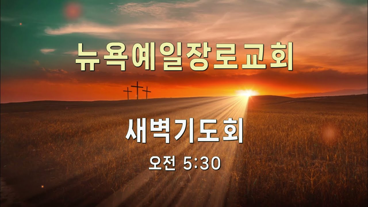 3/07/2025 새벽기도회 - YouTube