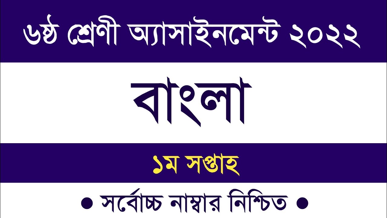 Class 6 Bangla Assignment Answer ৬ষ্ঠ শ্রেণির বাংলা এসাইনমেন্ট ২০২২ 7596