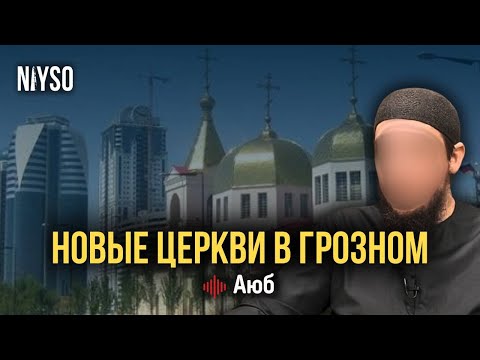 Новые церкви в Грозном | Аюб