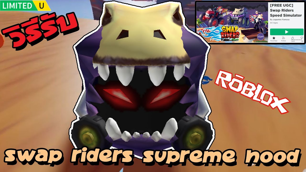 วิธีรับคอสตูม หมวก Swap Riders Supreme Hood ในแมพ Swap Riders Speed ...
