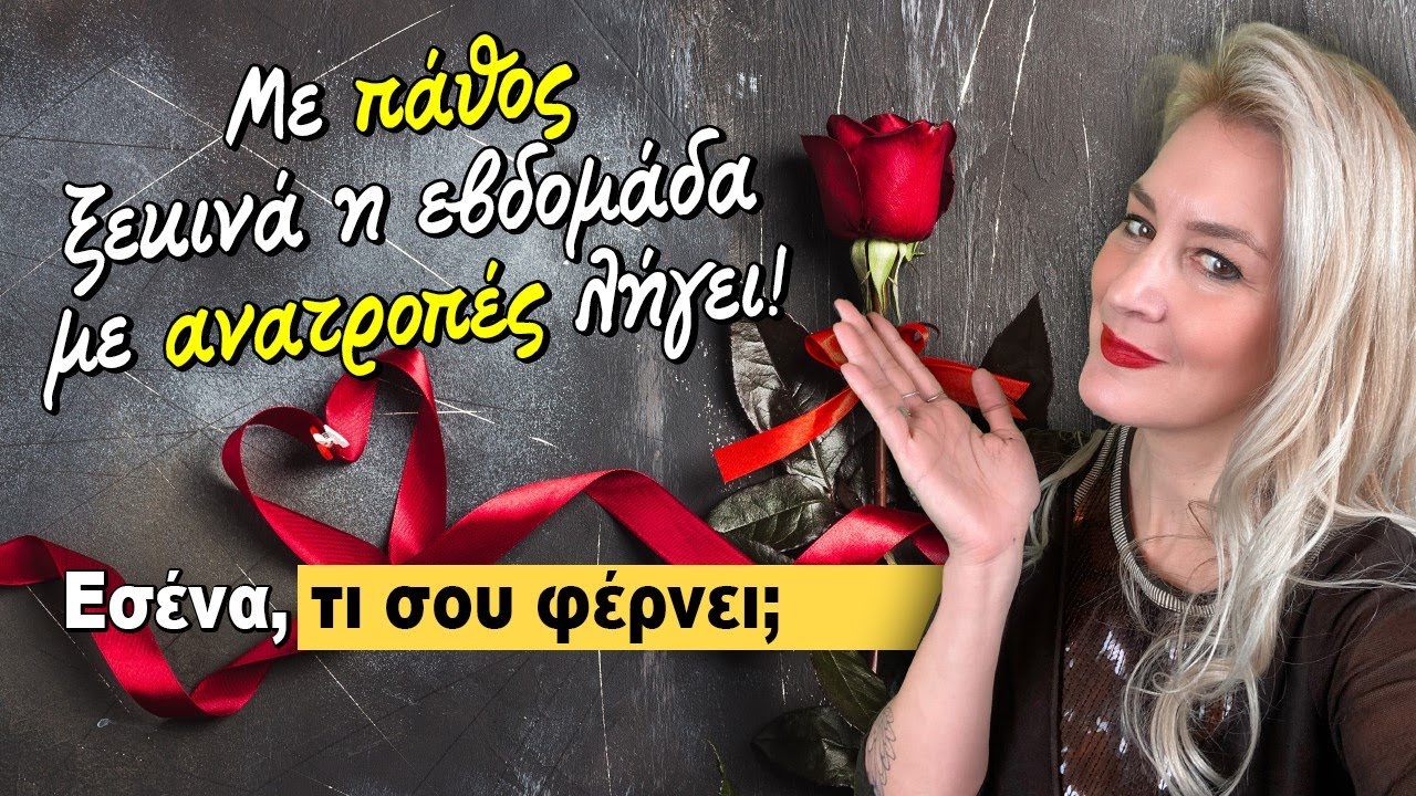Φουλ του ΠΑΘΟΥΣ είναι η εβδομάδα 5 ως 11 Φεβρουαρίου (2024). Η ...