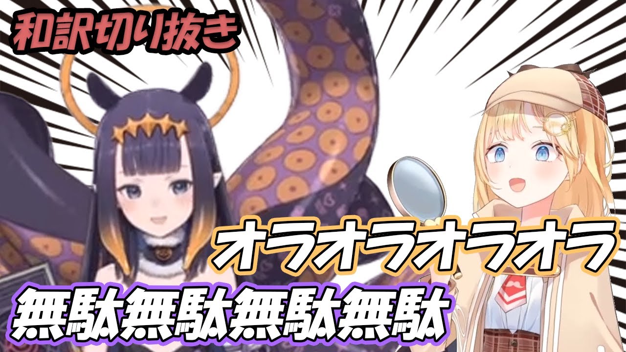 ホロライブEN アメリア x イナニス "オラオラオラオラ 無駄無駄無駄無駄無" HololiveEN Amelia x Ina'nis ...