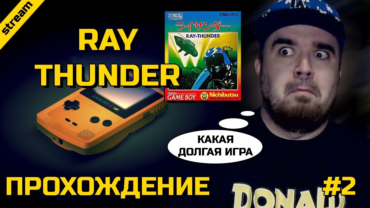 RAY THUNDER GAMEBOY ПРОХОЖДЕНИЕ ЧАСТЬ 2 - YouTube