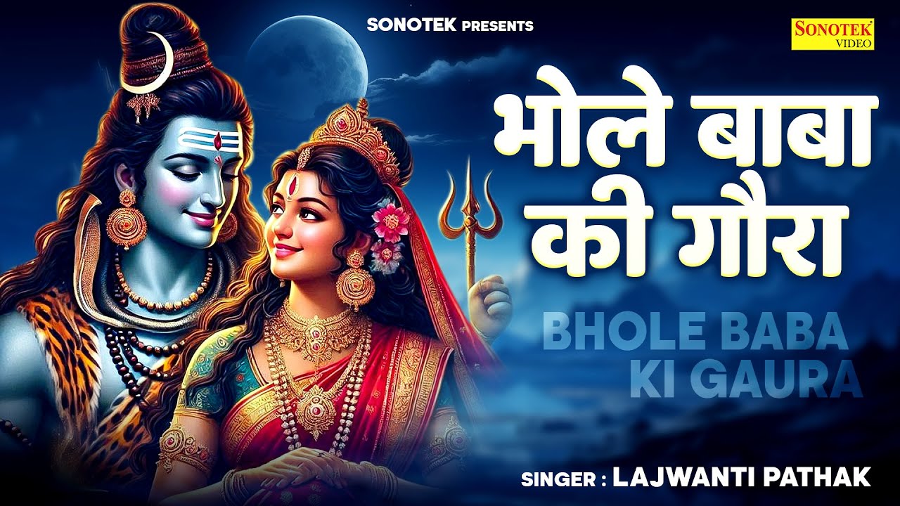 भोले बाबा की गोरा || Bhole Baba Ki Gora || Lajwanti Pathak || Shiv ...