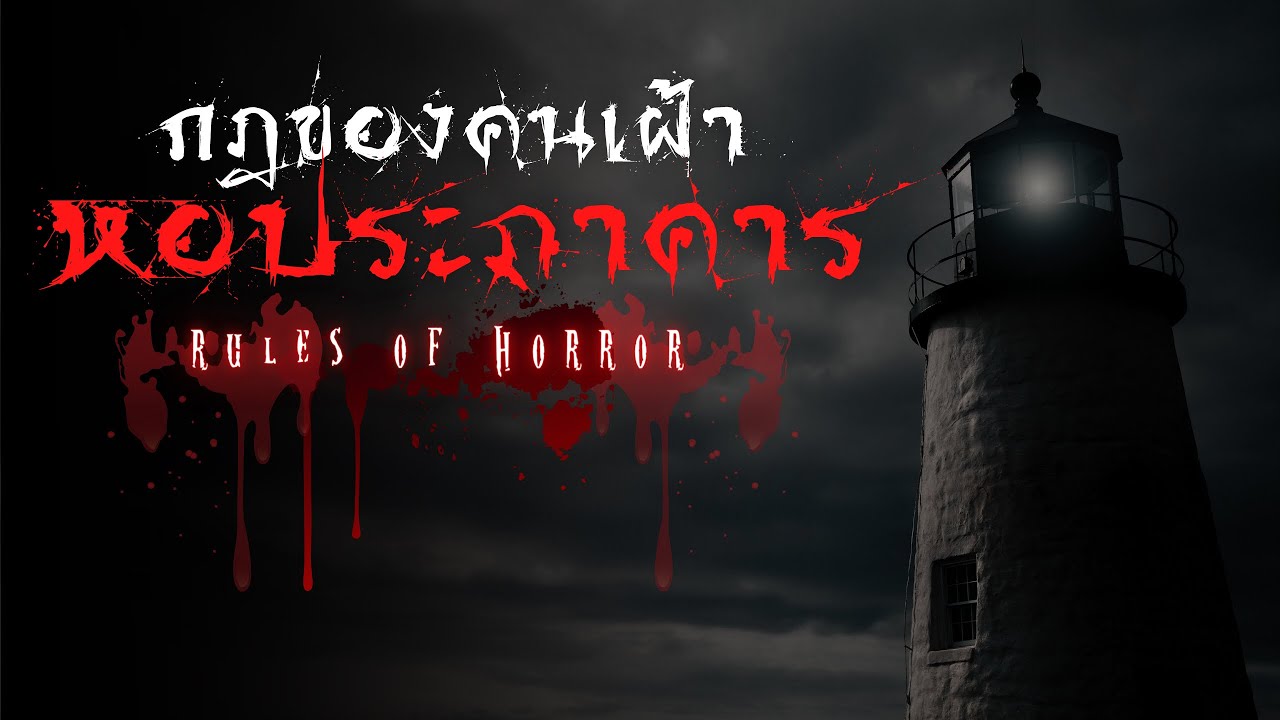 rules of horror - กฎของคนเฝ้าหอประภาคาร - YouTube