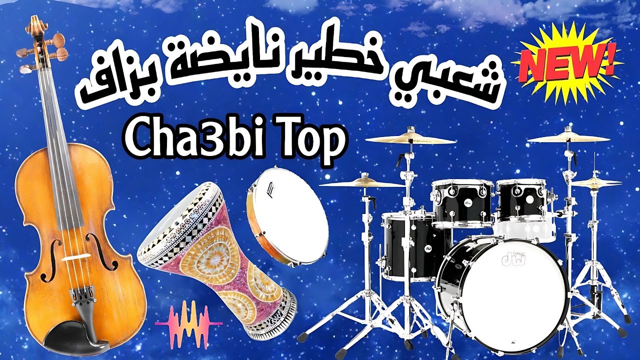 Chaabi 3alwa Nayda Ambiance Marocaine Cha3bi Swaken شعبي العلوة نايضة ...