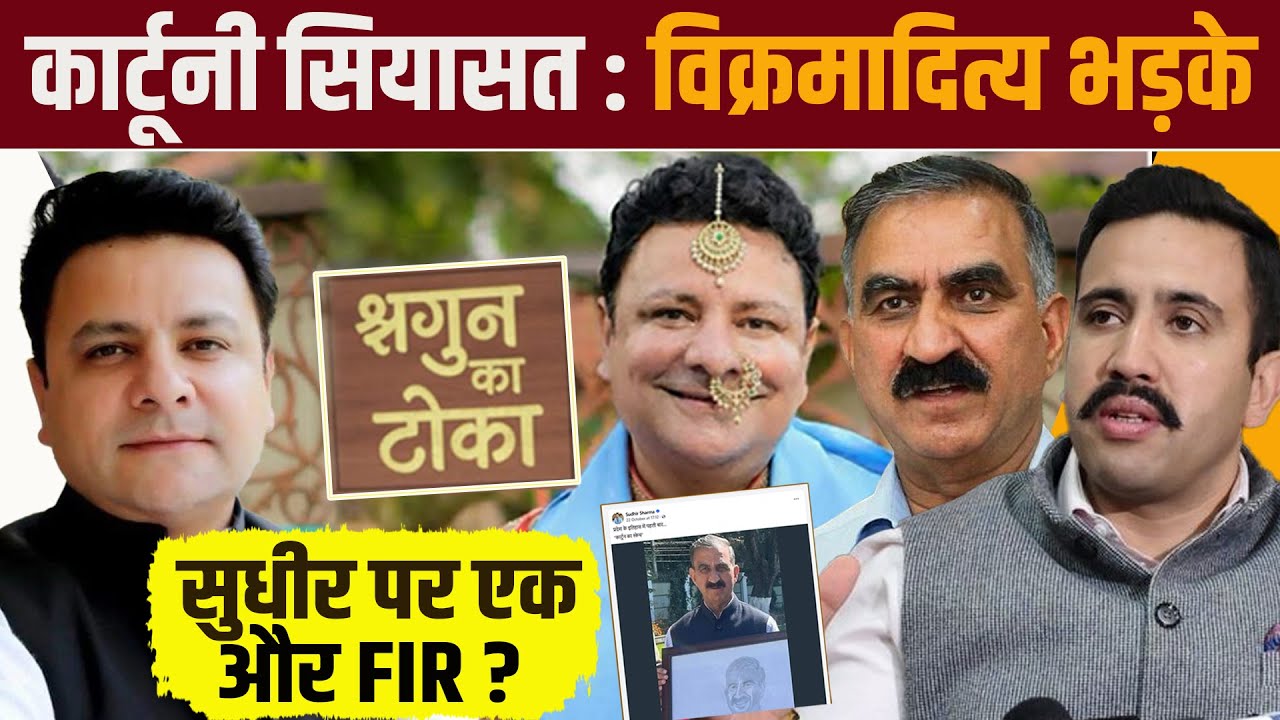 कार्टूनी सियासत पर विक्रमादित्य भड़के, सुधीर शर्मा पर एक और FIR ? - YouTube