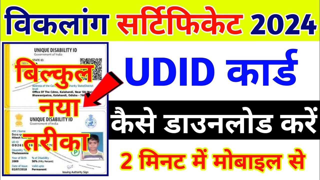 UDID Card Download कैसे करें 2024। How to download UDID Card ...