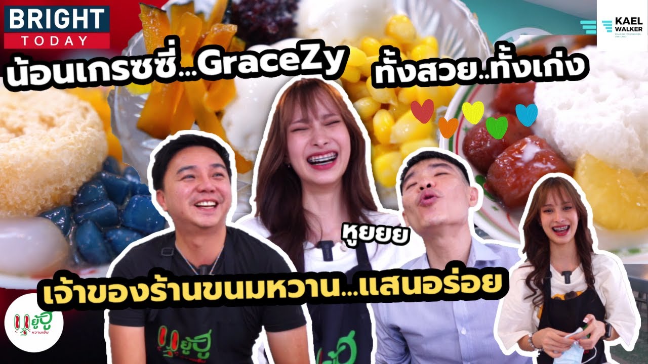 เน็ตไอดอลคนดัง น้องเกรซซี่ Grace zy คนอะไรทั้งสวยทั้งเก่ง เจ้าของร้านยู้ฮูหวานเย็น / แก้ว วอร์ค ...