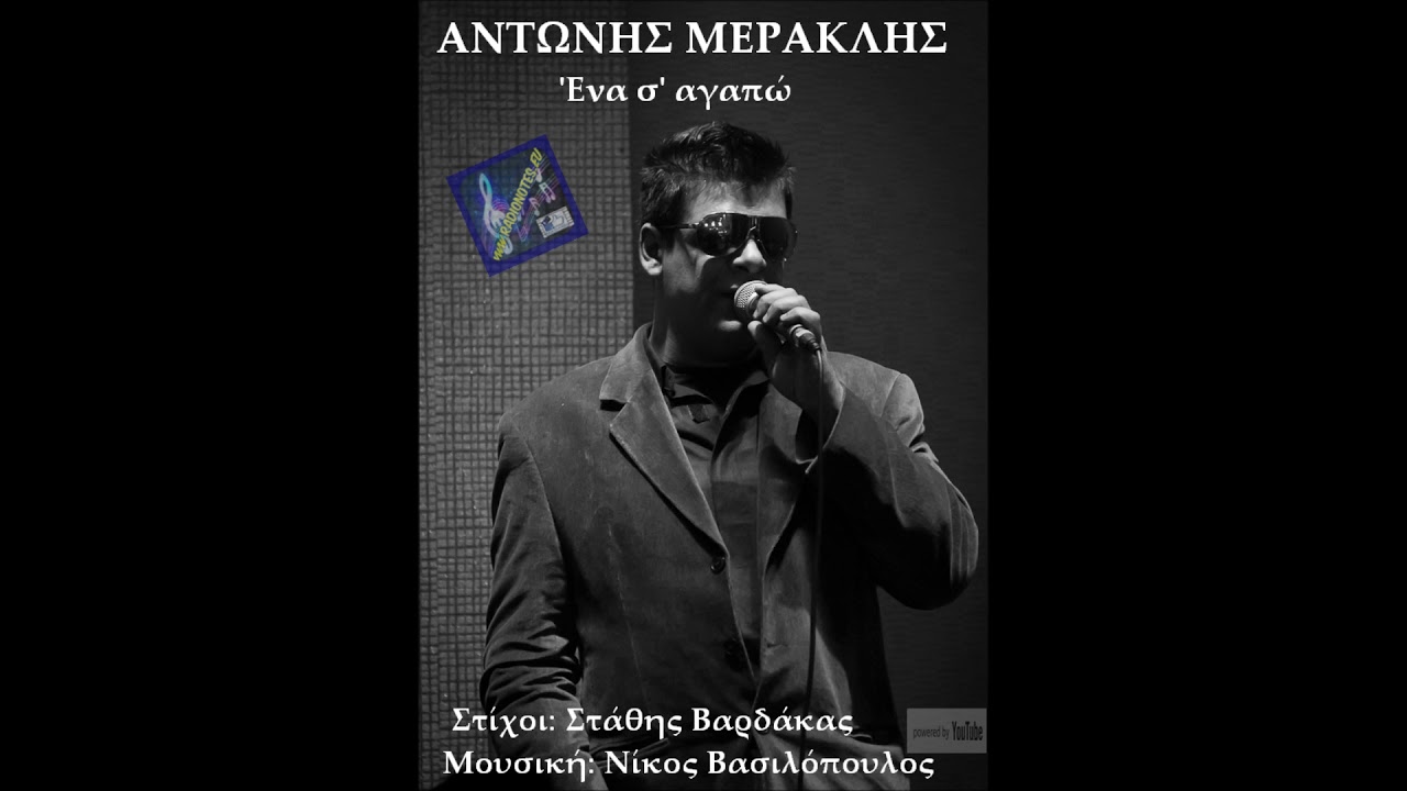 ΑΝΤΩΝΗΣ ΜΕΡΑΚΛΗΣ - Ένα σ' αγαπώ 2019 Official Audio Release - YouTube