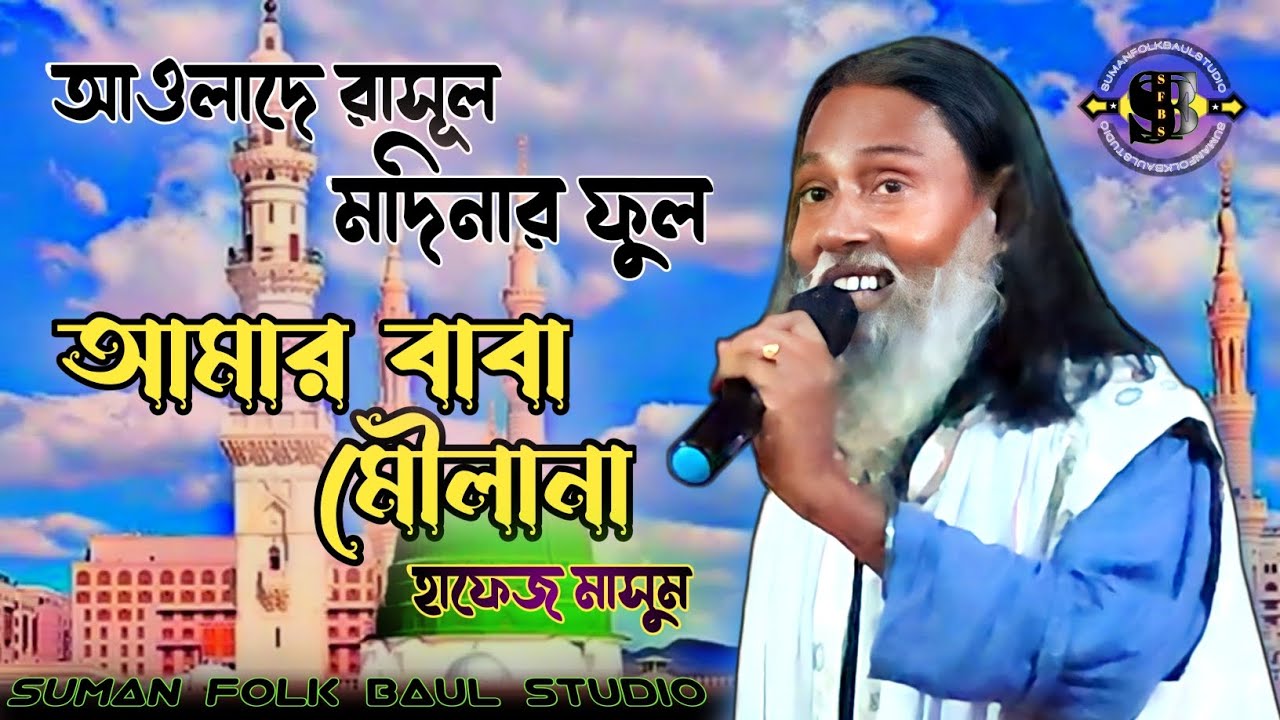 আওলাদে রাসুল মদিনার ফুল আমার বাবা মাওলানা || হাফেজ মাসুম - YouTube