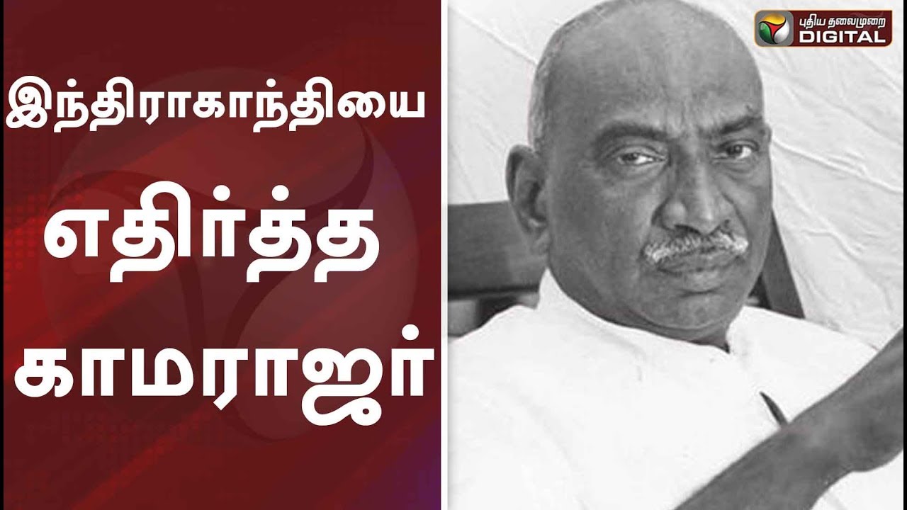 இந்திராகாந்தியை எதிர்த்த காமராஜர் | Biography of Kamarajar | Life ...