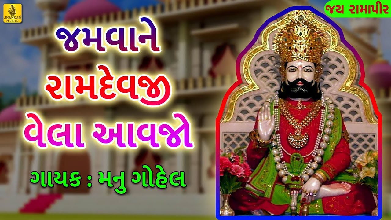 Jamva Ramdev Vela Aavjo |Ramapir No Thal || Jamva Padharo Ramapir ...