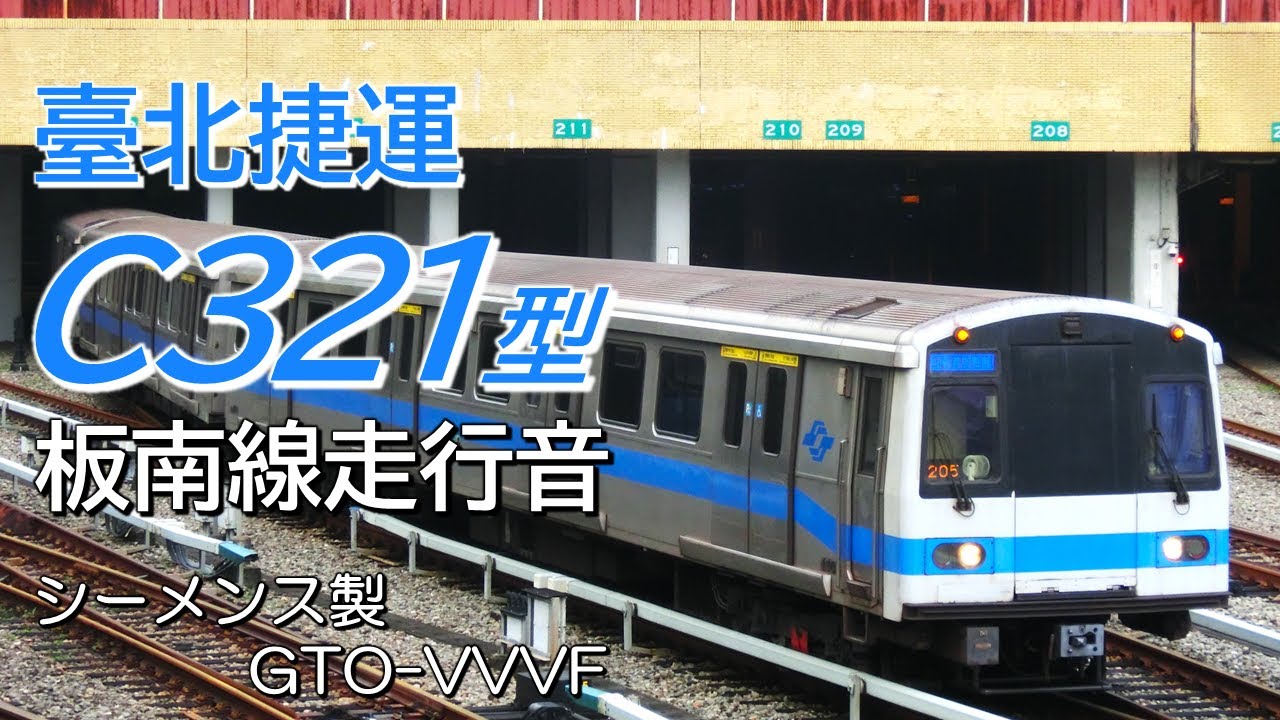全区間走行音 シーメンスGTO 台北捷運C321型 板南線普通列車 頂埔→南港展覧館 - YouTube
