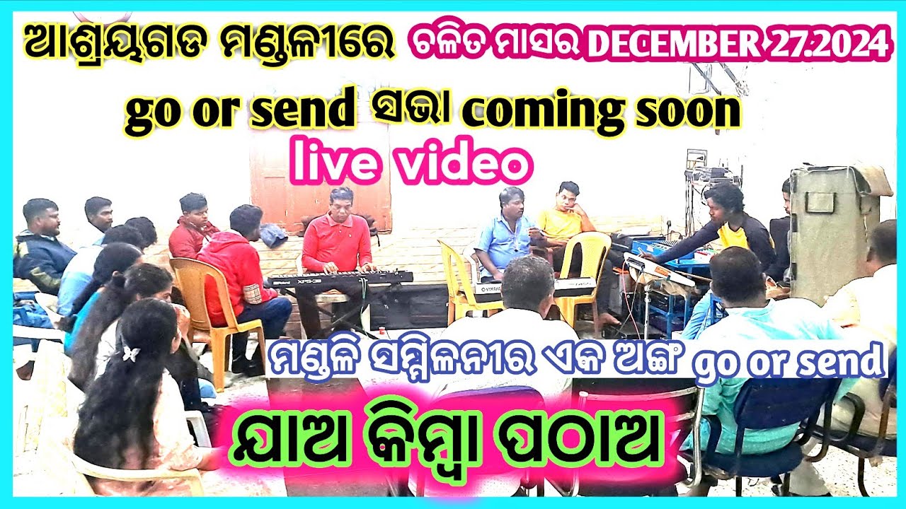 ମଣ୍ଡଳି ସମ୍ମିଳନୀର ଏକ ଅଙ୍ଗ GO OR SEND ସଭା ଚଳିତ DECEMBER 27.2024 ଆଶ୍ରୟଗଡ ...