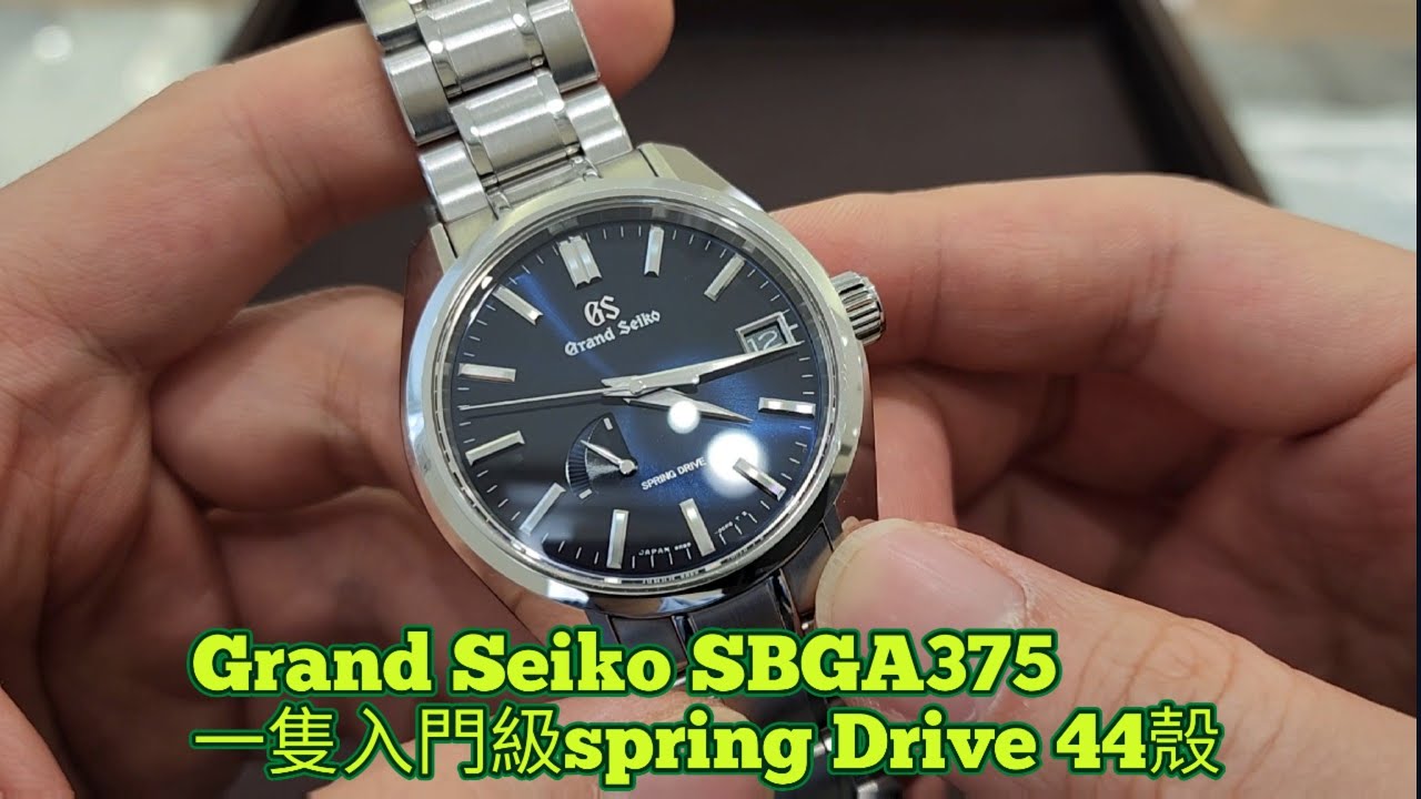 錶迷手錶系列 Grand Seiko SBGA375 一隻入門級嘅spring Drive 44 殼 - YouTube