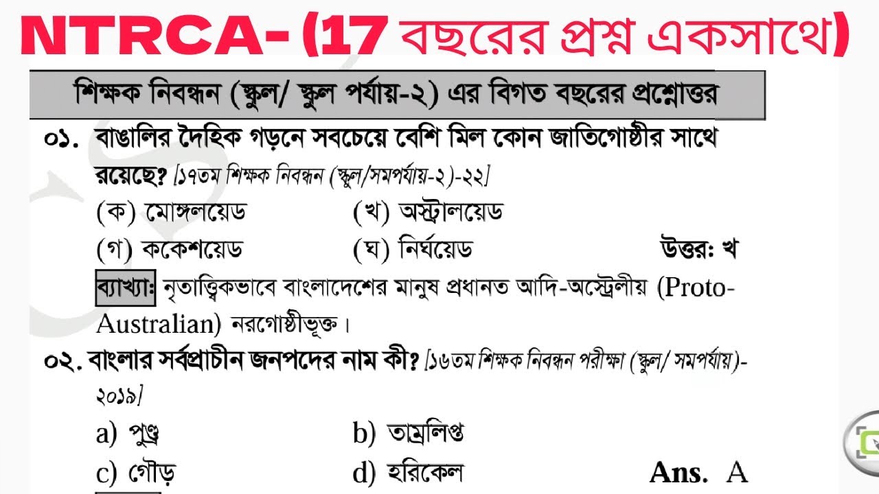 NTRCA- 17 বছরের প্রশ্ন {বাংলাদেশ বিষয়াবলী} NTRCA Question Bank ...