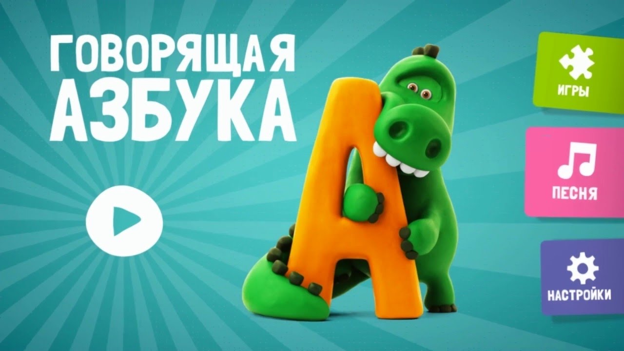 Учим буквы и поём, Говорящая Азбука Hey Clay Talking ABC Russian - YouTube