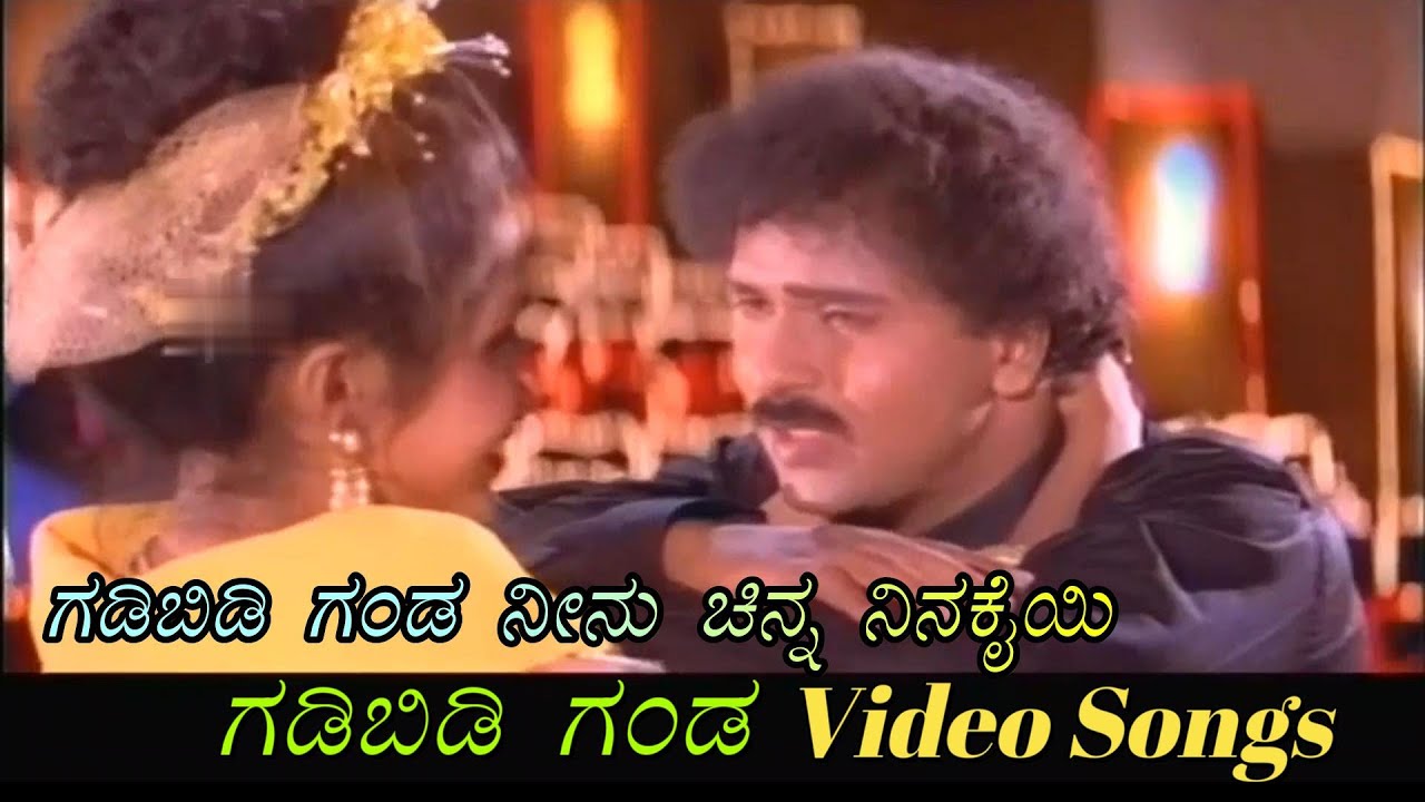 Gadibidi Ganda Neenu - Gadibidi Ganda - ಗಡಿಬಿಡಿ ಗಂಡ - Kannada Video ...