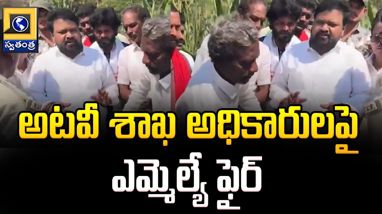 అటవీ శాఖ అధికారులపై ఎమ్మెల్యే ఫైర్.| MLA Jaya Krishna Nimmaka Fire | Swatantra Telugu News - YouTube