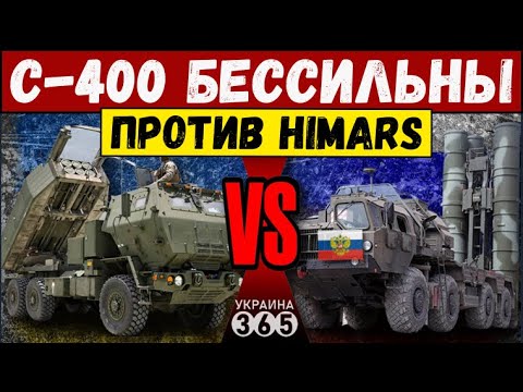 С-400 БЕССИЛЬНЫ! HIMARS берут ПВО и СКЛАДЫ рф В КЛЕЩИ. - YouTube