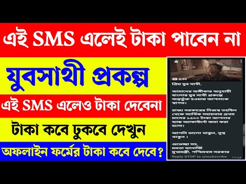 SMS এলেই আপনি যুব সাথী প্রকল্পের টাকা পাবেন না। যুবসাথী sms। Yubasathi payment। Yubasathi Status 