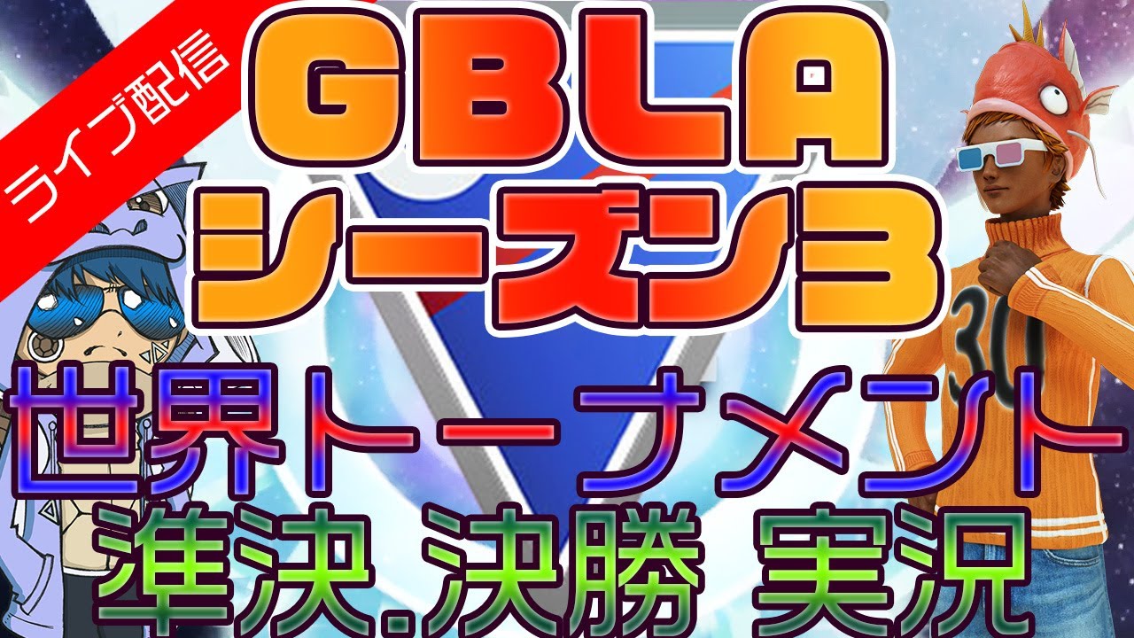 【世界最高峰】GBLA Grand Finals S3 実況解説！【ライブ配信】 - YouTube