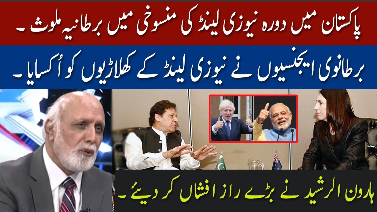 Why did New Zealand cancel their visit ? Haroon Ur Rasheed expose ...