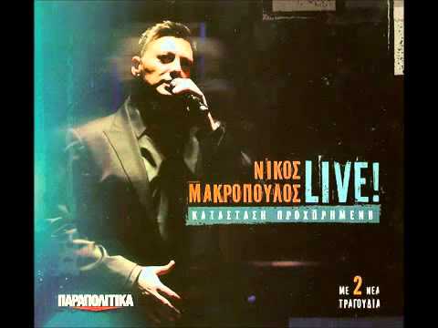Nikos Makropoulos Live Katastasi proxorimeni - YouTube