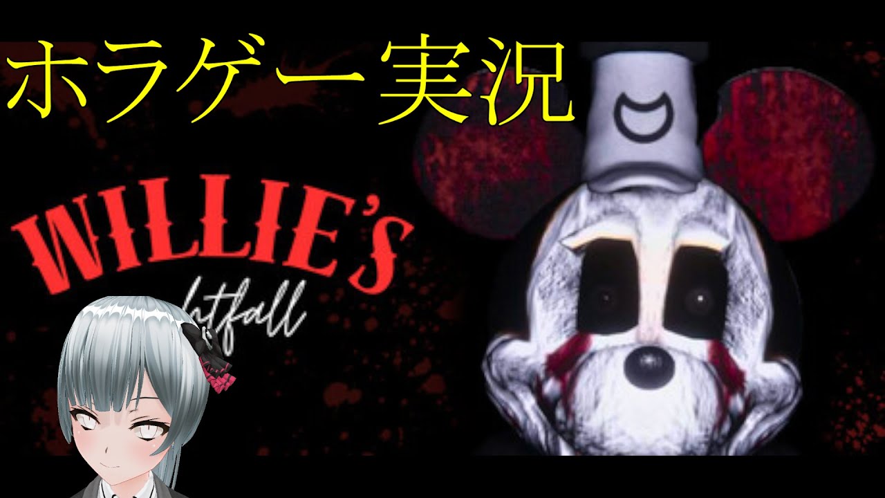 ホラゲー実況 Willie's Nightfall - YouTube