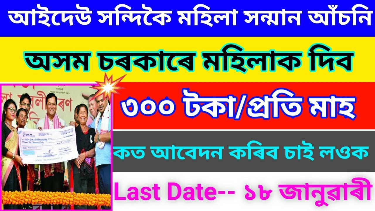 মহিলাসকলক দিয়া হব প্ৰতিমাহে ৩০০ টকা| আইদেউ সন্দিকৈ মহিলা সন্মান আঁচনি ...