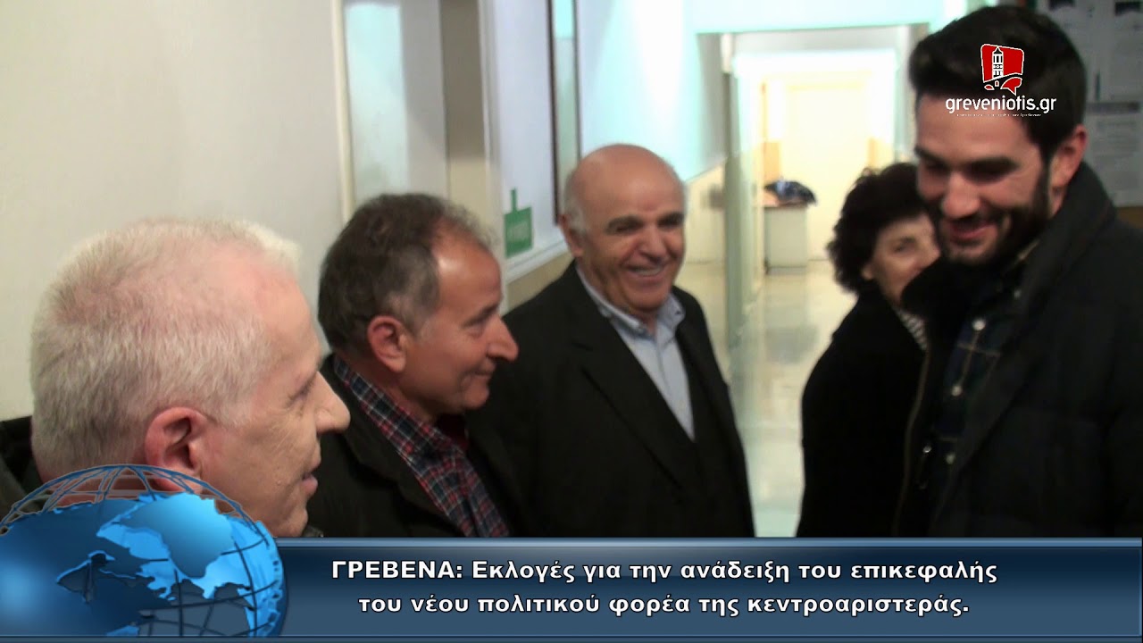 ΓΡΕΒΕΝΑ εκλογές στην Κεντροαριστερά - YouTube