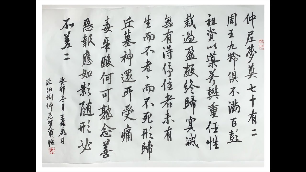 中国书法课：行书欧阳询《仲尼梦奠帖》 Chinese Calligraphy Class: Xing Shu - YouTube